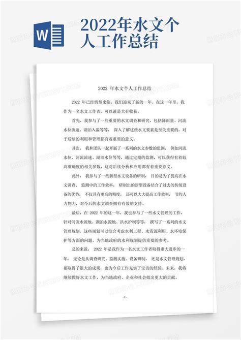 2022年水文个人工作总结word模板下载编号qvnkoema熊猫办公