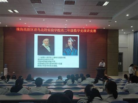 【青鸟北附】追根溯源的学习之旅——中学部高二年级数学史演讲竞赛高斯阿基米德欧拉