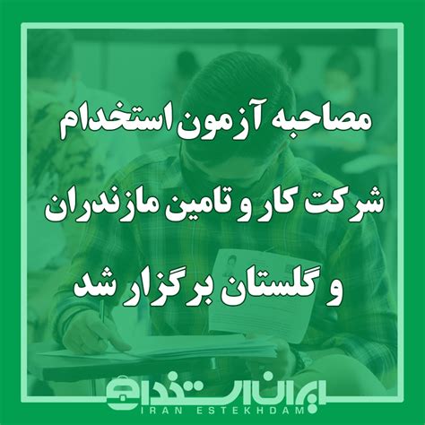 مصاحبه آزمون استخدام شرکت کار و تامین مازندران و گلستان برگزار شد ایران استخدام