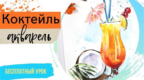Экзотический коктейль Пошаговый урок по акварели для начинающих Youtube