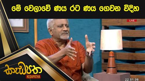 මේ වෙලාවේ ණය රට ණය ගෙවන විදිහ Youtube