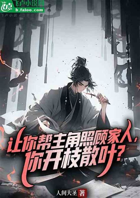 让你帮主角照顾家人，你开枝散叶夜落烟雨小说全本小说下载飞卢小说网