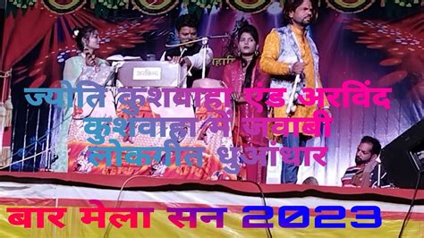 न्यू लोकगीत देना पाऊंत हूर दंगा इने चाने बलम मुसर्या अरविंद कुशवाहा एंड