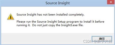 Source Insight Has Not Been Installed Completely 简易解决方法 Csdn博客