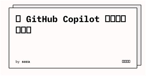 将 Github Copilot 应用到工作流中 ゆらぎ荘