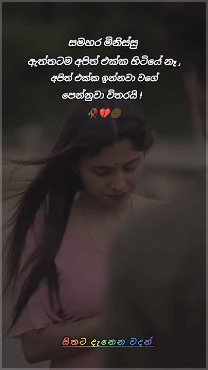 සමහර මිනිස්සු අපිත් එක්ක ඉන්නවා වගේ රගපානවා විතරයි 😔💔🥀සිතට දැනෙන වදන්