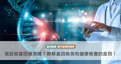 我應該進行基因檢測嗎？基因檢測和健康檢查有什麼差別？