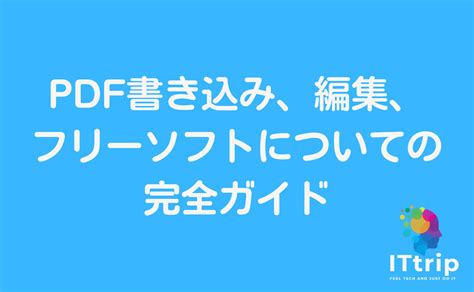 PDF書き込み編集フリーソフトについての完全ガイド IT trip