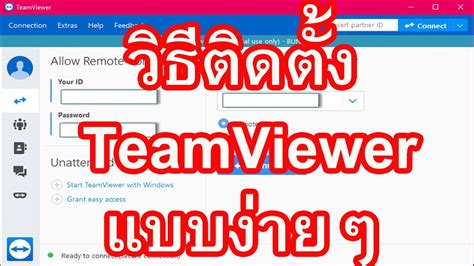 วิธีติดตั้ง Teamviewer เรียนรู้วิธีการติดตั้ง Teamviewer ในไม่กี่ขั้นตอน Youtube