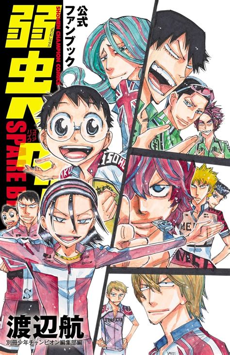 Jp 弱虫ペダル Spare Bike 公式ファンブック 少年チャンピオン・コミックス Ebook 渡辺航