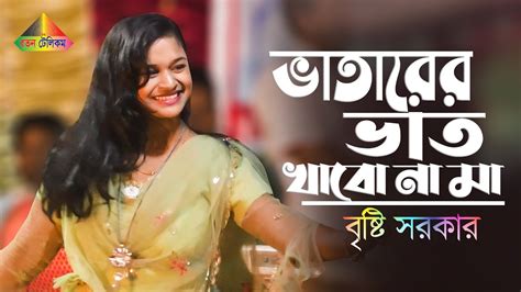 ইউটিউব ঝড় তোলা গান। ভাতারের ভাত খাবো না মা Vatarer Bhat Khabo Na Ma
