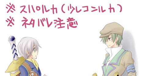 Toi R 【テイルズオブイノセンス】君と、出会うための【腐】 れみのマンガ コンルカ スパルカ テイルズ Pixiv