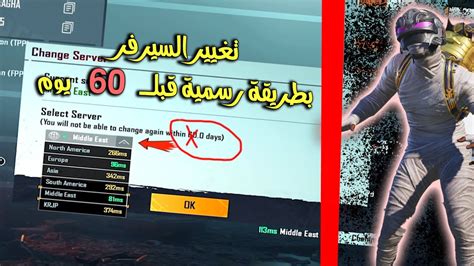 طريقة تغيير السيرفر قبل 60 يوم بعد التحديث الجديد ببجي موبايل Youtube