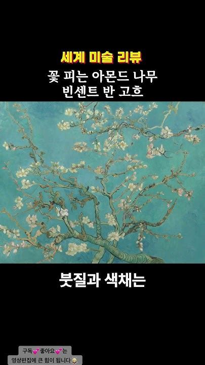 꽃 피는 아몬드 나무 빈센트 반 고흐 Youtube