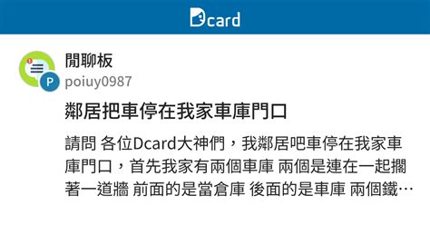 鄰居把車停在我家車庫門口 閒聊板 Dcard