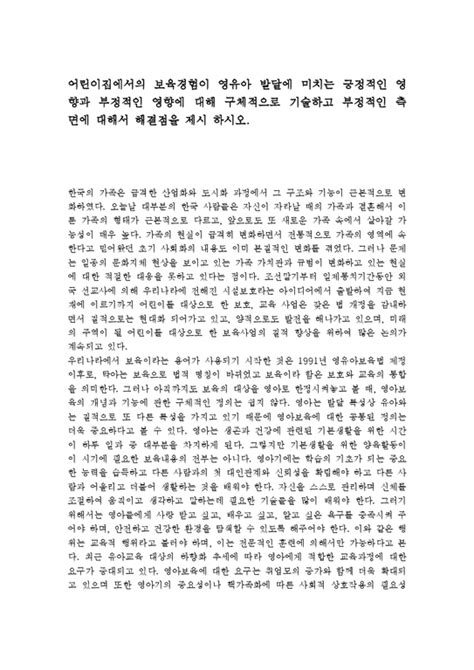 어린이집에서의 보육경험이 영유아 발달에 미치는 긍정적인 영향과 부정적인 영향에 대해 기술하고 부정적인 측면에 대해서 해결점을