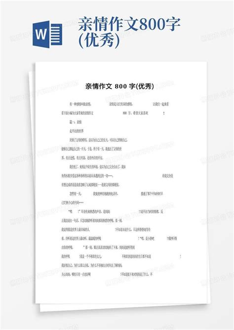 亲情作文800字优秀word模板下载编号lgpdwxzm熊猫办公