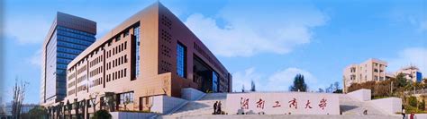 湖南工商大学 经济与贸易学院