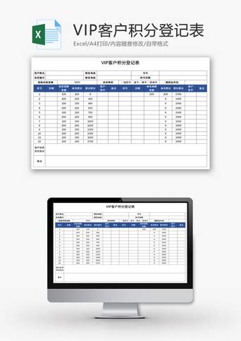 VIP客户积分登记表Excel模板 千库网 excelID195933
