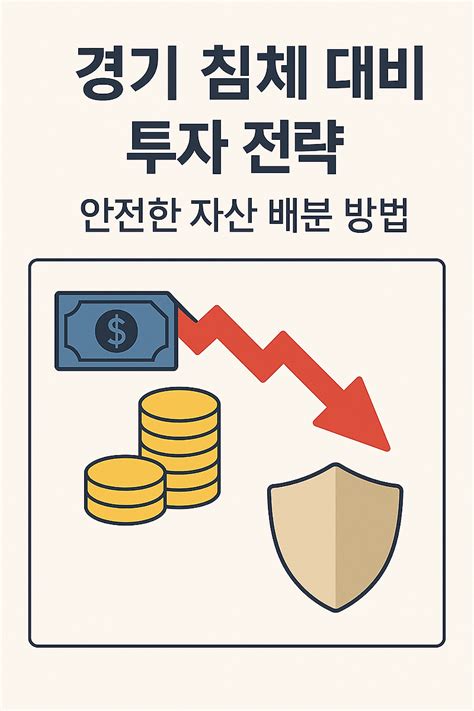 경기 침체 대비 투자 전략 안전한 자산 배분 방법