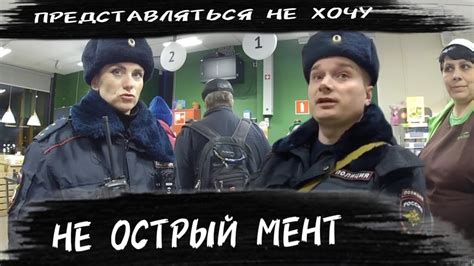 НЕ ОСТРЫЙ МЕНТ ДАНИЛЮК ПРЕДСТАВЛЯТЬСЯ НЕ БУДУТОРГАШИ ВЫЗВАЛИ ПОЛИЦИЮ