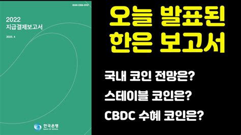 수혜 코인을 찾아라~ 조금 전 공개된 한국은행 지급결제 보고서~ 스테이블 코인과 Cbdc의 다른 규제의 이유 Youtube