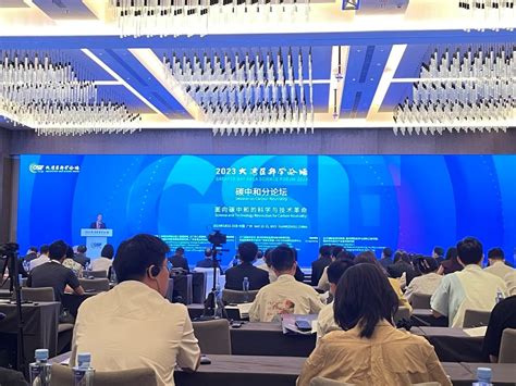 化学与材料工程学院教授博士代表团参加 2023年大湾区科学论坛《面向碳中和的科学与技术革命》碳中和分论坛会议