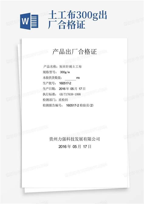土工布300g出厂合格证word模板下载编号qomaenmk熊猫办公