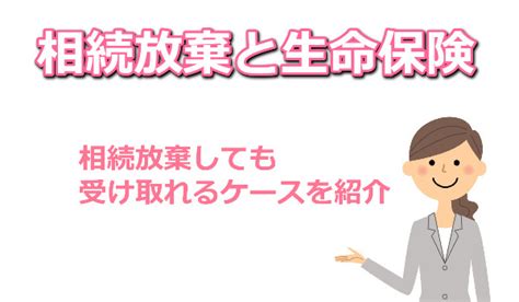 相続放棄しても保険金を受け取れる？条件を徹底解説 相続遺言サポートつなぐ