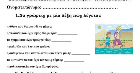 Δ ΤΑΞΗ 2ου ΔΗΜΟΤΙΚΟΥ ΑΡΧΑΝΩΝ Γλώσσα Δ΄ Επαναληπτικό 6ης Ενότητας