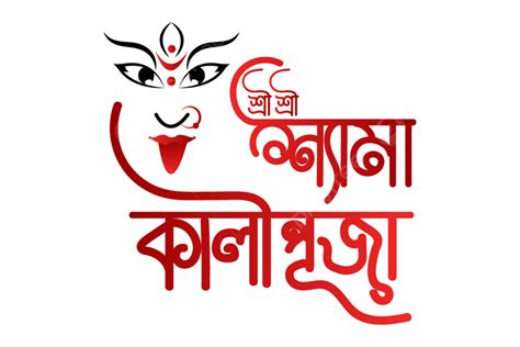 Hindu Festival Shyama Kali Puja Bangla Calligraphy Greeting Text Free
