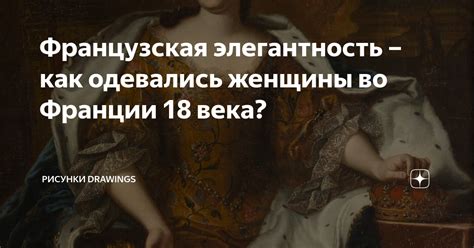 Французская элегантность как одевались женщины во Франции 18 века Рисунки Картины