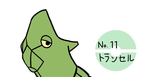 ポケモン ポケモン図鑑no0011トランセル 禮理とあのイラスト Pixiv