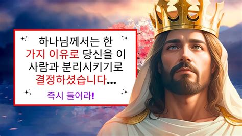 ⚠️ 즉시 들어보세요 💌 하나님은 단 한 가지 이유로이 사람과 당신을 분리하기로 결정하셨습니다 하나님의 말씀