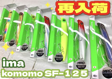 【再入荷】ima『komomo Sf 125』再入荷です！！！ 釣りのポイント