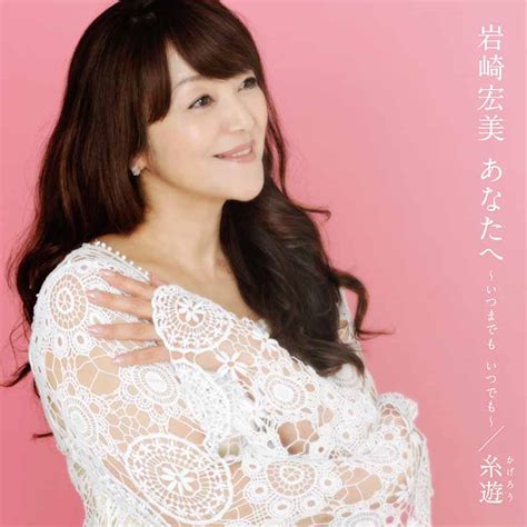 岩崎宏美 あなたへいつまでも いつでも 糸遊かげろうTECI 269 IMPERIAL RECORDS