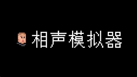 相声模拟器官服正式版下载 相声模拟器官方正版正式安卓下载 光环助手下载