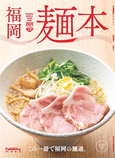 福岡麺本 2020 Vol9 ふくおかナビ