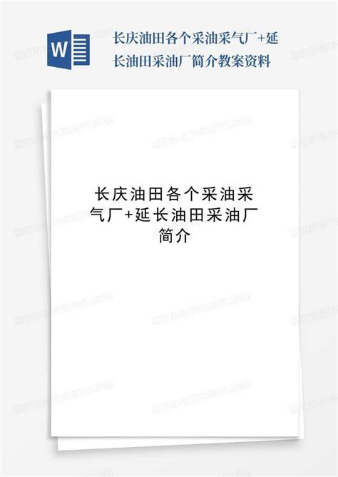 长庆油田各个采油采气厂延长油田采油厂简介教案资料 Word模板下载编号qpwvpbed熊猫办公