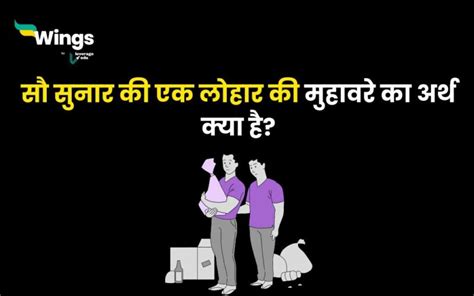 सौ सुनार की एक लोहार की मुहावरे का अर्थ और इसका वाक्य में प्रयोग