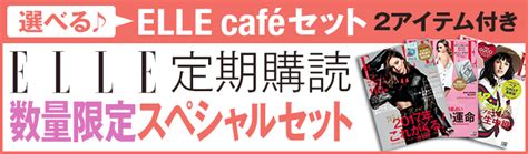 エル・ジャポン（elle Japon）定期購読スペシャルセット 雑誌定期購読の予約はfujisan