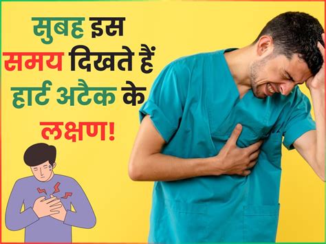 Subah Ke Samay Heart Attack Aane Ke Lakshan सुबह इन 6 घंटों में सबसे