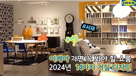 Ikea 14가지 거실 디자인 쇼룸 입니다소개 이케아 이케아추천템 거실 Youtube