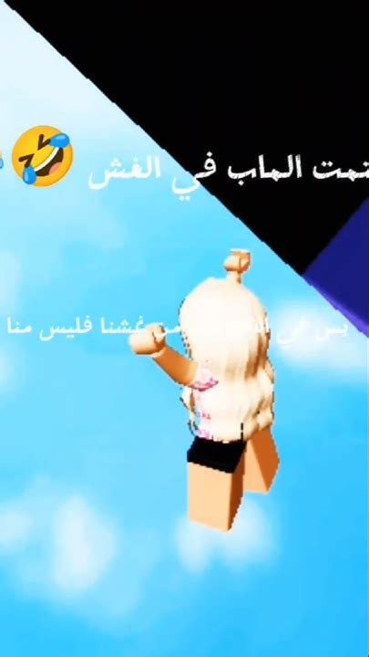 من غشنا فليس منا ️‍🩹🥹 روبلوكس جيش ترند اكسبلور Roblox قصص Youtube