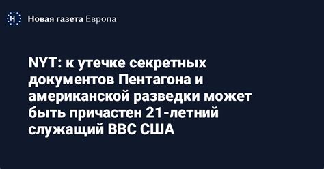 Nyt к утечке секретных документов Пентагона и американской разведки