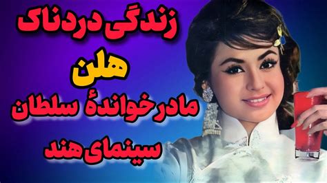 بیوگرافی هلن زن بابای غیرمنتظره سلمان خان بعد از عشقی ممنوعه Youtube