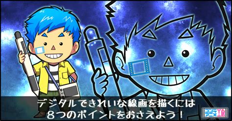絵やイラストの線画をきれいに描ける8つの極意！デジタルクリップスタジオ対応版 コンテアニメ工房