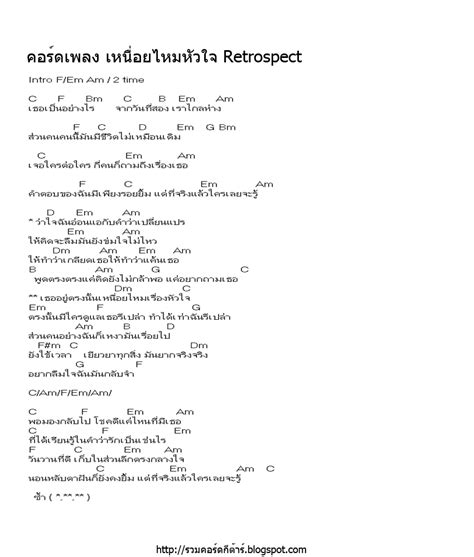 คอร์ดเพลง เนื้อเพลง เหนื่อยไหมหัวใจ Retrospect รวมคอร์ดเพลง คอร์ดกีต้าร์