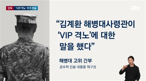 박정훈 전 해병대 수사단장 폭로 이후 두 번째 Vip 격노설 파장