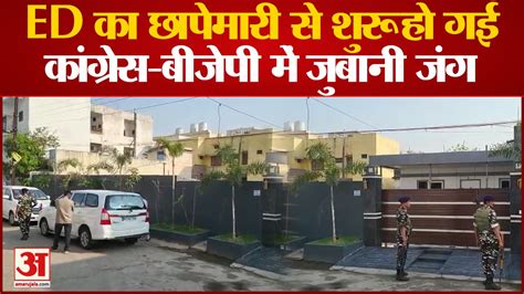 Chhattisgarh में Congress नेताओं के घर Ed का छापा कांग्रेस ने बोला